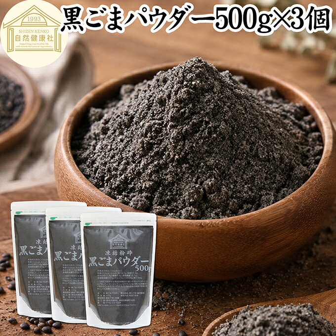 黒ゴマについて 胡麻はインド発祥の植物で食用には種が使われます。 成分の約50％は脂質（ごま油）で約20％がたんぱく質です。 言わずと知れた栄養成分の宝庫でセサミン、セレン、リグナン、カルシウム、鉄分、亜鉛のほかトコフェロール（ビタミンE）...