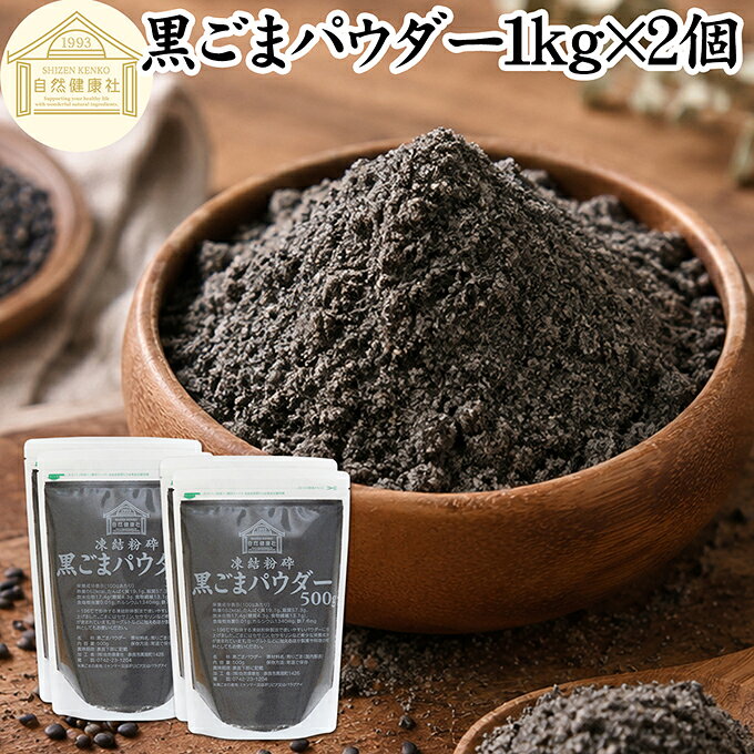 黒ゴマについて 胡麻はインド発祥の植物で食用には種が使われます。 成分の約50％は脂質（ごま油）で約20％がたんぱく質です。 言わずと知れた栄養成分の宝庫でセサミン、セレン、リグナン、カルシウム、鉄分、亜鉛のほかトコフェロール（ビタミンE）...