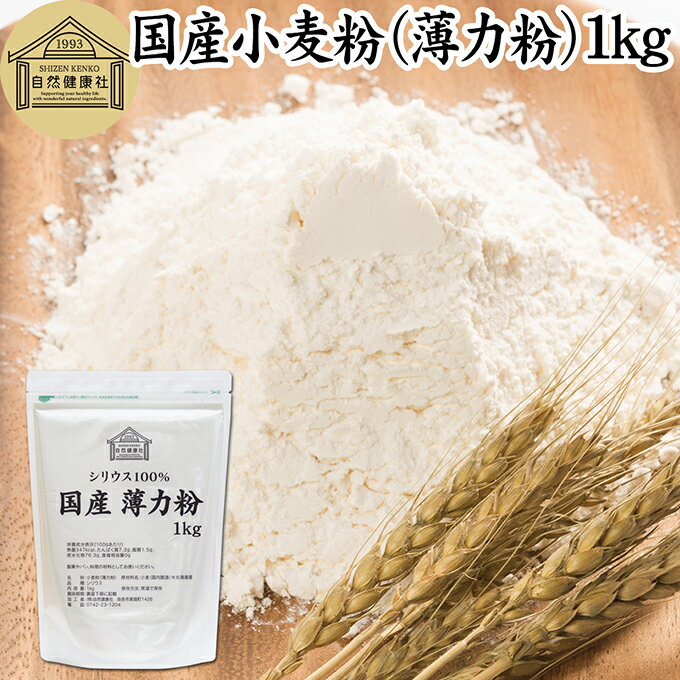 小麦粉（薄力粉）について 薄力小麦粉は、小麦粉の中でもたんぱく質やグルテンの含有率が低く、サラッとしたものをいいます。 多くの製菓、製パン、菓子用で使われスポンジケーキ、ドーナッツ、ホットケーキ、マフィン、スコーン、クッキー、蒸しパンからポ...