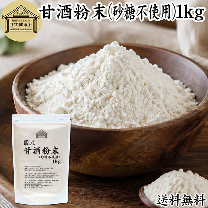 甘酒粉末について 甘酒は日本の伝統的な飲料の一つで主に米麹や酒粕で作られます。 麹菌や酒糟といった酵素食品から作られるため「飲む点滴」と呼ばれます。 栄養が豊富に含まれ美容や健康、プロバイオティクス、ダイエットを気にかける方々から人気を集め...