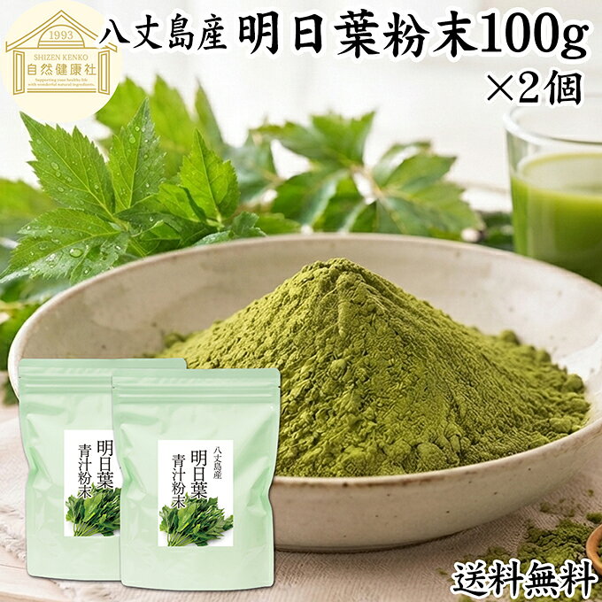 明日葉粉末について 明日葉は、セリ科の植物で「今日摘んでも明日には新しい芽が出る」といわれるほど成長が早く、生命力の強いことで知られています。 特有成分のカルコン、ポリフェノール、フラボノイド、ベータカロチン、ビタミン、カルシウム、カリウム...