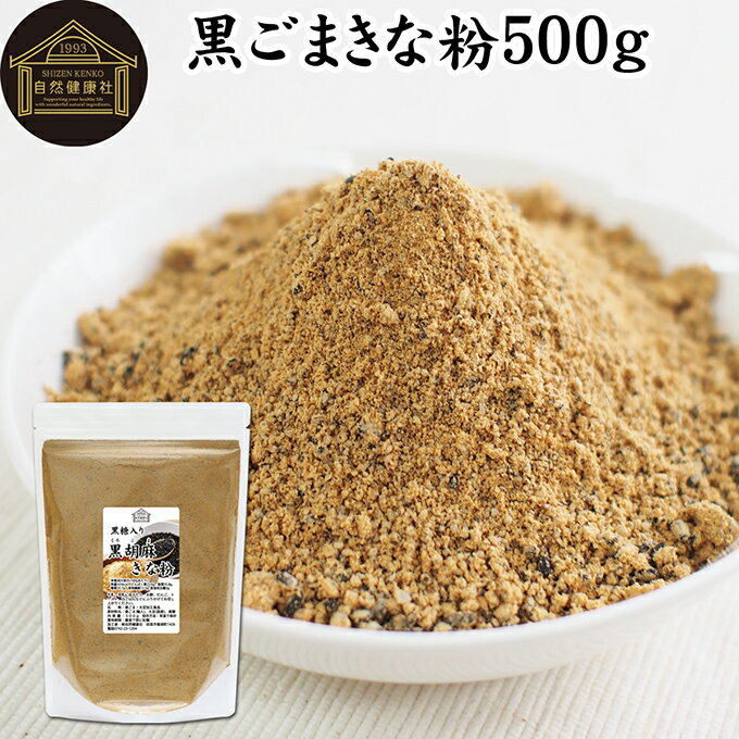 黒ごまときな粉について 黒胡麻の約50％は脂質（ごま油）で約20％がたんぱく質（プロテイン）です。 栄養素のセサミン、セレン、リグナン、カルシウム、鉄分、亜鉛のほかトコフェロール（ビタミンE）、ポリフェノール（アントシアニン）を含みます。 ...