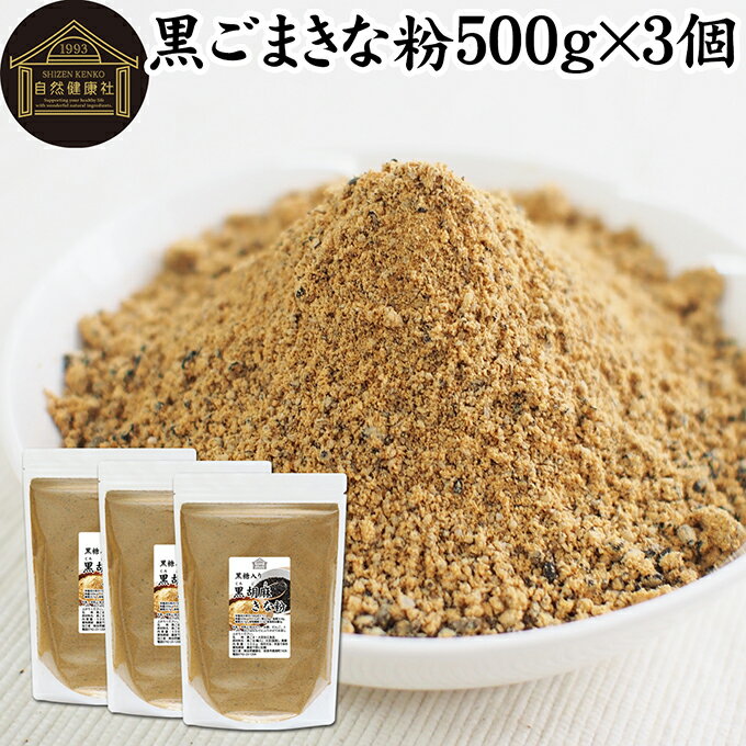 黒ごまときな粉について 黒胡麻の約50％は脂質（ごま油）で約20％がたんぱく質（プロテイン）です。 栄養素のセサミン、セレン、リグナン、カルシウム、鉄分、亜鉛のほかトコフェロール（ビタミンE）、ポリフェノール（アントシアニン）を含みます。 ...