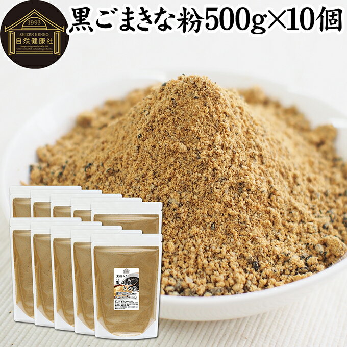 黒ごまときな粉について 黒胡麻の約50％は脂質（ごま油）で約20％がたんぱく質（プロテイン）です。 栄養素のセサミン、セレン、リグナン、カルシウム、鉄分、亜鉛のほかトコフェロール（ビタミンE）、ポリフェノール（アントシアニン）を含みます。 ...