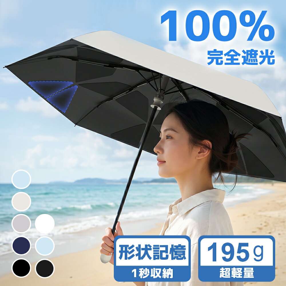 完全遮光 UVカット99.99% 超軽量195g 「軽すぎて、傘を忘れる。」 完全遮光・おりたたみ日傘 | 形状記憶＋1秒収納 自動開閉 遮熱-25℃ UPF50+ 撥水加工 夏の日差しを徹底カット。傘の下は日陰のテラス。たった195gで、...