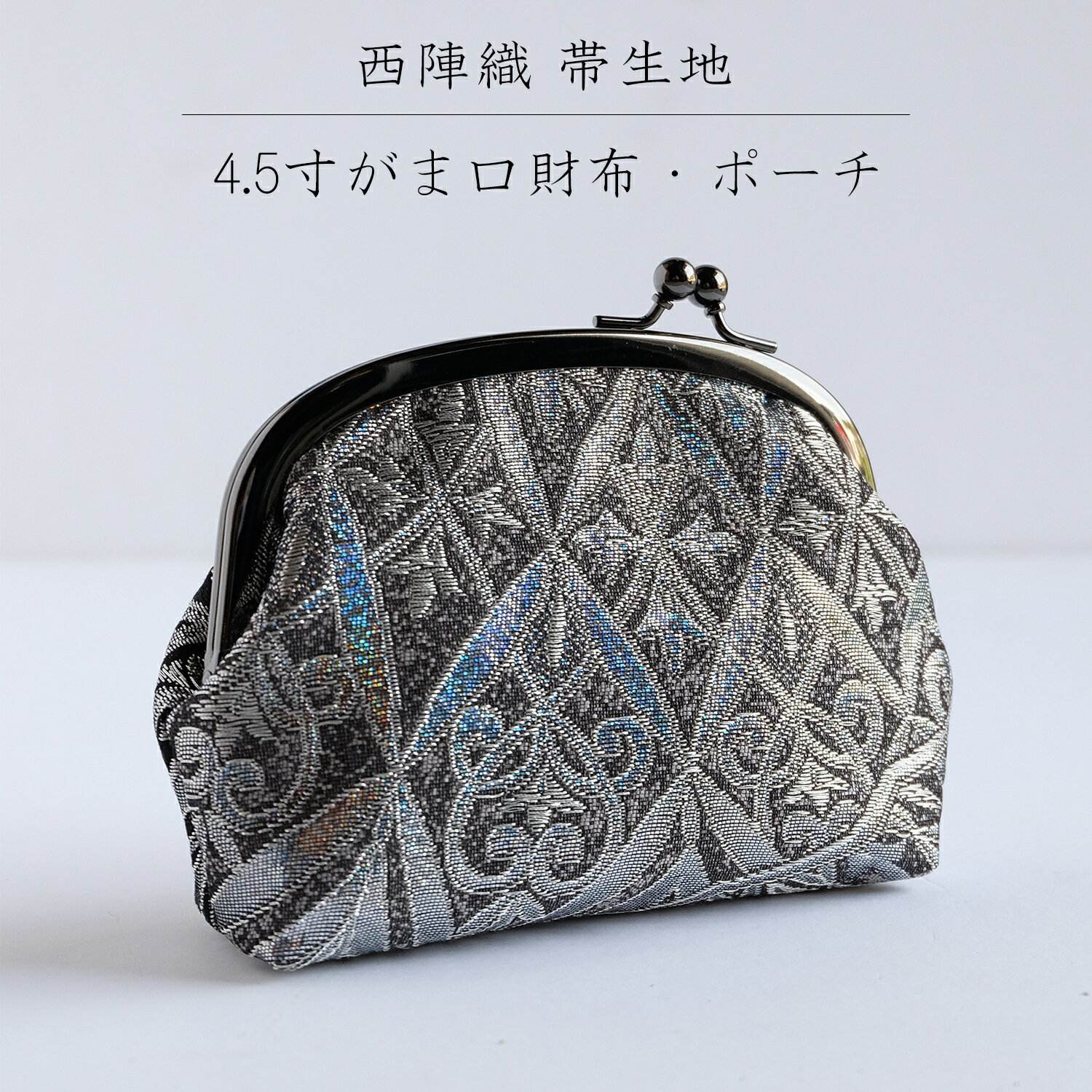 京都の伝統工芸・西陣織の帯をリメイクし仕立てたがま口財布。 帯ならではの華やかさと一点ごとの異なる表情が魅力です。 コンパクトで使いやすくお財布、小物入れとしてご使用いただけます。 プレゼントやお土産にもおすすめです。 サイズ：約 縦11....