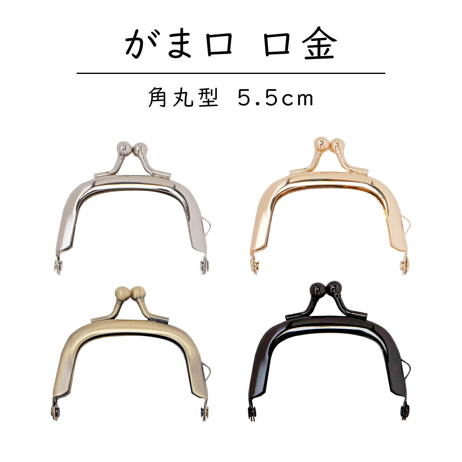 角丸型口金5.5cm×10個入り ポーチや財布などにお使いいただける口金パーツ。 開口状態では180度以上開きます。 是非オリジナルのがま口アイテムにご利用くださいませ。 サイズ：約横5.5cm×縦5cm(玉含む) 材　料：合金 カラー：シ...