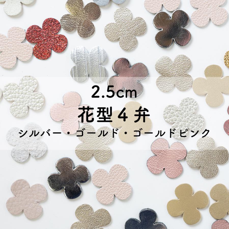 レザークラフト　シルバー・ゴールド・ピンクゴールドランダムミックス 10枚入り定番の4輪の花型よりすこし丸みを帯びた形状です。ミニサイズのパーツとの相性はばっちりで、合わせて使用するとかわいさ倍増します。サイズ：直径約 2.5cm×2.5c...