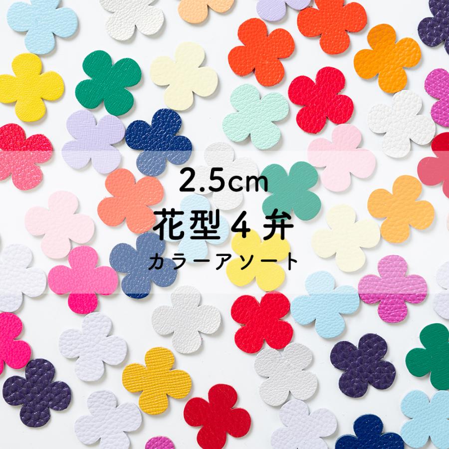 レザークラフト　2.5cm 4弁花型 タイプ2 ランダムカラーミックス10枚入りカラーはランダムにミックスアソートしております。定番の4輪の花型よりすこし丸みを帯びた形状です。ミニサイズのパーツとの相性はばっちりで、合わせて使用するとかわい...