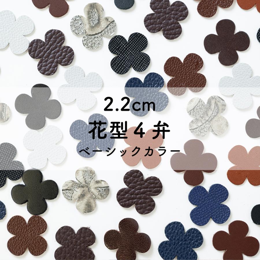 2.5cmレザークラフト 4弁花型タイプ2 ベーシックカラーランダムミックス10枚入りカラーはランダムにベーシックカラーをミックスアソートしております。定番の4輪の花型よりすこし丸みを帯びた形状です。ミニサイズのパーツとの相性はばっちりで、...