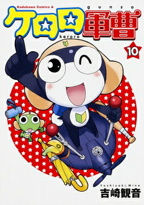 出荷目安の詳細はこちら商品説明TVアニメ絶好調！　地球侵略絶好調？地球侵略作戦を練ったり練らなかったりと、今日も今日とてへっぽこな毎日を送る軍曹たち。そんな平和な日常に、ついにに終止符が打たれる…なんて日が果たしてくるのか!?　原作のケロロ...