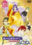 出荷目安の詳細はこちら内容詳細OVA『遙かなる時空（とき）の中で2』の全3巻の最終巻。京の都を救おうとする竜神の神子・花梨、そして八葉の活躍をドラマティックに描いた感動作。本編ドラマのほか、キャストによるメッセージも楽しめる。(CDジャーナ...