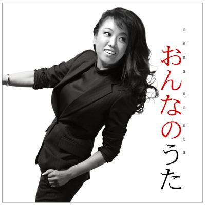 出荷目安の詳細はこちら商品説明大西ユカリと新世界ズバリ『おんなのうた』と名付けられた本作は、女の切ない恋心を描く楽曲がたっぷり。秋の夜長にしっとりと聴きたい作品に仕上がっています。曲目リストDisc11.ETC/2.夢のかけら/3.涙のディ...