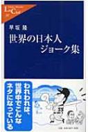 出荷目安の詳細はこちら商品説明世界から憧憬の眼差しが注がれる経済大国？ 物真似上手の会社人間？ 世界で楽しまれている「日本、日本人をネタにしたジョーク」を収録し、それに簡単な解説や各地でのエピソードを添えてまとめる。〈早坂隆〉1973年愛知...