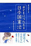 出荷目安の詳細はこちら商品説明平和憲法の精神を表している「前文」と「第9条」を子どもにも読める言葉に翻訳し、イラストを添えて絵本として収録。また、日本国憲のもととなる考え方や、重要な条文の内容などについて、わかりやすく解説する。〈井上ひさし...