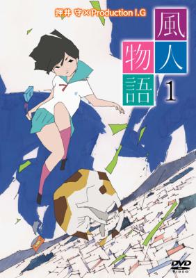 コピーライト&copy; 2004　風人物語製作委員会出荷目安の詳細はこちら商品説明押井守Xproduction I.G.!長らくDVD化が待たれたアニメシリーズがいよいよ発売！監督の西村純二、音楽の川井憲次、音響監督の若林和弘など、押井作...