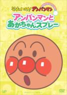 コピーライト（C）やなせたかし／フレーベル館・TMS・NTV出荷目安の詳細はこちら内容詳細定番の初期エピソード・シリーズ“ぴかぴかコレクション”には、おせんべまん、ケンダマン、そらとぶピクルス、あかちゃんスプレー、カメラのパチリくん、ねんど...