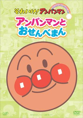 コピーライト（C）やなせたかし／フレーベル館・TMS・NTV出荷目安の詳細はこちら内容詳細定番の初期エピソード・シリーズ“ぴかぴかコレクション”には、おせんべまん、ケンダマン、そらとぶピクルス、あかちゃんスプレー、カメラのパチリくん、ねんど...