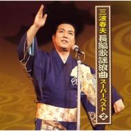 出荷目安の詳細はこちら内容詳細2006年4月14日の祥月命日にあわせた企画アルバム。人気の高い長編歌謡浪曲集の第2弾となる本作では、赤穂浪士がらみの3題や勧進帳、徳川軍と武田軍の攻防などが名調子で綴られる。(CDジャーナル　データベースより...