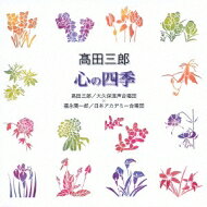 出荷目安の詳細はこちら内容詳細日本のアマチュア合唱団にとって、なくてはならない曲のひとつ、1976年版の「心の四季」。作曲者の高田三郎自身が指揮する大久保混声合唱団と、福永陽一郎が指揮する京都エコーを母体とした日本アカデミーChoの2名演を...