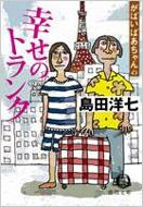 出荷目安の詳細はこちら商品説明「結婚は、ふたりでひとつのトランクを引いてくようなもの。ひとりじゃ重くて運ばれん」駆け落ち、貧乏漫才修業、東京進出、栄光と挫折——。どんなときも、ばあちゃんに励まされながら、律子夫人と歩...