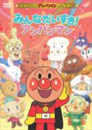 コピーライト&copy;やなせたかし／フレーベル館・TMS・NTV出荷目安の詳細はこちら内容詳細アンパンマンTVシリーズから、30分1話の楽しいエピソードを3話ずつ収録して初DVD化する“ザ・ベスト”シリーズ（全18巻）の第4弾。アンパンマ...