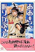 出荷目安の詳細はこちら商品説明こんな高校野球漫画読んだことない！読者が発見した話題作。野球を知らなくても夢中になれる！野球経験者が唸る臨場感。青春と人間の素晴らしさを正面からたたえる熱さ、さわやかさ。野球に興味がなくても夢中になれる、面白さ...