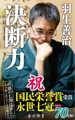 出荷目安の詳細はこちら商品説明決断とリスクはワンセットである。ミスには面白い法則がある。将棋界最高の頭脳の決断力とは？ 天才棋士が初めて公開する「集中力」「決断力」のつけ方、引き込み方の極意。〈羽生善治〉1970年埼玉県生まれ。89年より数...