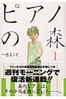 出荷目安の詳細はこちら内容詳細森のピアノは、その少年を待っていた——。その森にはボロボロに壊れ、音も出なくなったピアノが捨ててあった。度胸試しにも使われる通称「オバケピアノ」は、夜になるとポロ〜ンとひとりでに鳴るという。その「オバケ」の正体...