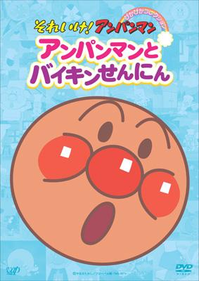 コピーライト&copy;やなせたかし／フレーベル館・TMS・NTV出荷目安の詳細はこちら内容詳細アンパンマンTVシリーズの初期エピソード集“ぴかぴかコレクション”シリーズ（全20巻）の第3弾、3作品。バイキンせんにん、ハンバーガーキッド、タ...