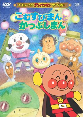 コピーライト&copy;やなせたかし／フレーベル館・TMS・NTV出荷目安の詳細はこちら内容詳細「こむすびまんとかつぶしまん」「アンパンマンとパクパク竜」「ナンドバットとまじゅつしドロンガ」