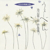 出荷目安の詳細はこちら曲目リストDisc11.うぇーべるん 女声合唱のために/2.女声合唱曲集 「花の四季」 ティー・カップの春/3.女声合唱曲集 「花の四季」 ハマエンドウの花の想い出/4.女声合唱曲集 「花の四季」 夢二のむかしを想うよ...
