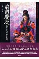 出荷目安の詳細はこちら商品説明こころのままにかぶきたまえ 戦国の奇傑・前田慶次の真実。生地から没年まで、慶次の一生を徹底考証。慶次の逸話集を対訳形式で収録。「前田慶次道中日記」翻刻書き下ろしほか、希少な資料を収録。