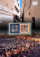 出荷目安の詳細はこちら内容詳細TBS系の人気番組『世界遺産』のシリーズ。本巻は9世紀に築かれ、青いタイル張りの門が美しいフェスの旧市街と、11世紀以降、いくつもの王朝が栄枯盛衰を繰り返したマラケシュの旧市街を収録。(CDジャーナル　データベ...