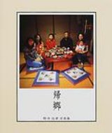 出荷目安の詳細はこちら商品説明写真家である著者の故郷は昔日の姿は殆どないが、妻の故郷、富山県上市町にその面影があった。素直な視線をキッチュな色調で表現した、見るものに自分の故郷を思い起こさせるような写真集。