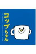 出荷目安の詳細はこちら商品説明コップちゃんこんにちは。コップちゃんおなまえは？ コップちゃんいくつ？ コップちゃんブッブーブッブー。コップちゃんゴロン。コップちゃんいないいないばぁ…。赤ちゃんが初めて出会う絵本。