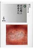 出荷目安の詳細はこちら内容詳細目次&nbsp;:&nbsp;内村鑑三（西郷隆盛（鈴木範久訳）/ ダンテとゲーテ/ 余が非戦論者となりし由来/ 歓喜と希望/ 所感十年（抄））/ 岡倉天心（東洋の理想（浅野晃訳））