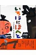 出荷目安の詳細はこちら商品説明【日本絵本賞（第10回）】かっちゃんがその日、初めて習った文字は「いろはにほへと」。うれしくて、いろはにほへとを繰り返しながら道を歩いていると…。お話も絵も、テンポも快調、とんとんびょうしの絵本。〈長谷川〉19...