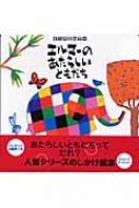 出荷目安の詳細はこちら商品説明みんな、知ってる？ エルマーに新しい友達ができたんだって。それは一体どんな子なのかな？ パッチワークみたいなカラフルなゾウ、エルマーとその仲間たちが登場する楽しい絵本。〈マッキー〉1935年イギリス生まれ。美術...