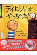 出荷目安の詳細はこちら商品説明デイビッドは失敗すると、いつもいう。「ぼくのせいじゃないよ！」って。みんなの人気者デイビッドが、またまたやってくれちゃうよ。おそるべきデイビッドのゆかいな人気シリーズ第3弾。〈シャノン〉アメリカの絵本作家。『ニ...