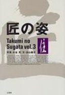 出荷目安の詳細はこちら商品説明日常の豊かさを演出する匠たちの、伝統に裏打ちされた潔き技を紹介するシリーズ。3巻は、指物、簾、風呂桶、組子工芸、家具、江戸風鈴、仏壇彫刻の職人たちの魂を伝える。〈出山〉1961年千葉県生まれ。企業PRを中心に、...