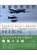 出荷目安の詳細はこちら商品説明244戦隊の三式戦闘機「飛燕」から19点・13機を選択し、そのすべてを大迫力の大判写真で再現する。調布飛行場を根城に、帝都を守るため、奮闘した近衛飛行隊（飛行第244戦隊）の塗装図も多数収録。一部英文併記。