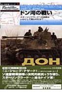 出荷目安の詳細はこちら商品説明1942年6月、ドイツ軍夏季大攻勢「ブラウ作戦」発動。勢いに乗ったドイツ軍は、ドン河大湾曲部の突破をはかる。死にもの狂いで阻止しようとするソ連軍は…。スターリングラード大攻防戦の前奏曲となった戦いを解き明かす。...