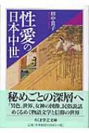 出荷目安の詳細はこちら内容詳細女性として僧侶の愛を受ける稚児たち、美女とされる京女、出産がもとで死亡し幽霊になる女、男の欲望をむけられて鬼神と化す羅刹女—、それら虚実の群像の背後には、日本人のセックス／ジェンダー意識の古層が隠されている。平...