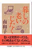 出荷目安の詳細はこちら内容詳細老いは突然に、坂道を転げ落ちるようにやってくる。その時になってあわてないために今、何ができるか？トイレやお風呂、食事の支度といった基本的な暮し方の知恵から、生活を助けてくれる道具の選び方・使い方、思い出整理のち...