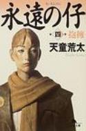 出荷目安の詳細はこちら商品説明笙一郎と梁平の三人だけで母の葬儀を終えた優希は、悲しみを振り払うように再び病院に戻っていた。失踪を続けていた聡志は笙一郎の前に現れ、事件の真相と姉への思いを語り始めるが、捜査の手が伸びたことで再度逃走を図り、交...