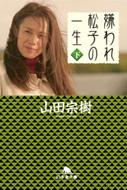 出荷目安の詳細はこちら商品説明30年前、中学教師だった松子はある事件で馘首され故郷から失踪する。そこから彼女の転落し続ける人生が始まった……。一人の女性の生涯を通し愛と人生の光と影を炙り出す感動ミステリ巨編。