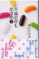 出荷目安の詳細はこちら内容詳細不倫は「不潔」でもなければ「お手軽」でもない。たくさんの努力と忍耐を必要とする究極の純愛なのだ—。世間の不倫に対する誤解を解くために、恋愛論の第一人者である著者が綴った、禁断の恋の解説書。「不倫をすると、寛容に...