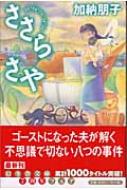 出荷目安の詳細はこちら内容詳細事故で夫を失ったサヤは赤ん坊のユウ坊と佐佐良の街へ移住する。そこでは不思議な事件が次々に起こる。けれど、その度に亡き夫が他人の姿を借りて助けに来るのだ。そんなサヤに、義姉がユウ坊を養子にしたいと圧力をかけてくる...
