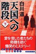 出荷目安の詳細はこちら内容詳細復讐のため全てを耐え財を成した男。ただ一度の選択を生涯悔いた女。二人の人生が二十六年ぶりに交差した時、想像を絶する運命の歯車が廻り始める。次々起こる殺人事件。音もなく忍び寄る不気味な影。老刑事の執念の捜査。生者...